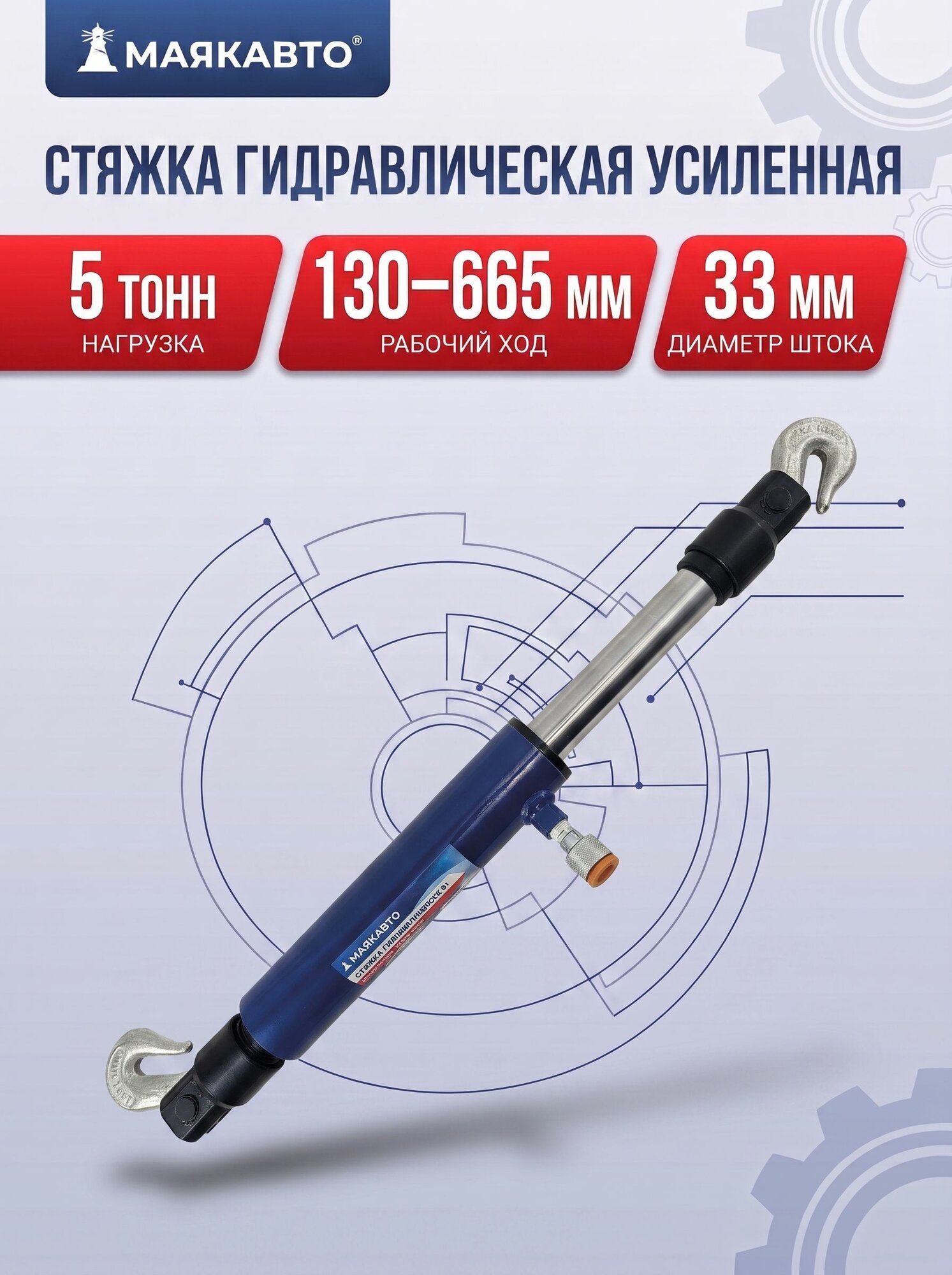 Стяжка гидравлическая усиленная 5т (130-665мм.), 1001а, МаякАвто