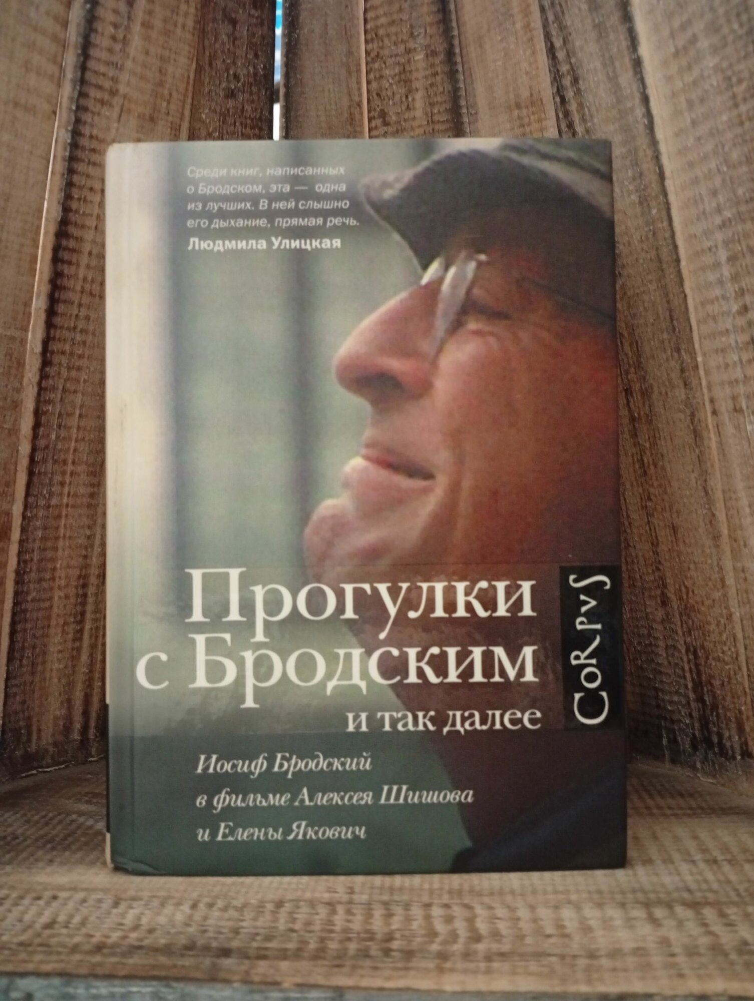 Прогулки с Бродским и так далее