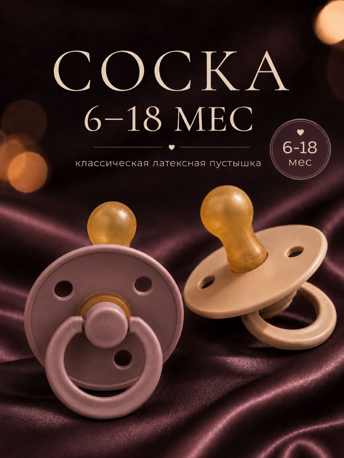 Соска-пустышка латексная 6+ месяцев