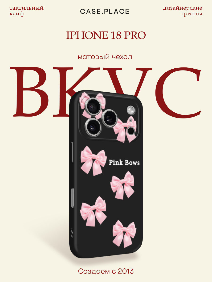 Черный матовый чехол на iPhone 18 Pro / Айфон 18 Про с принтом Pink Bows 2