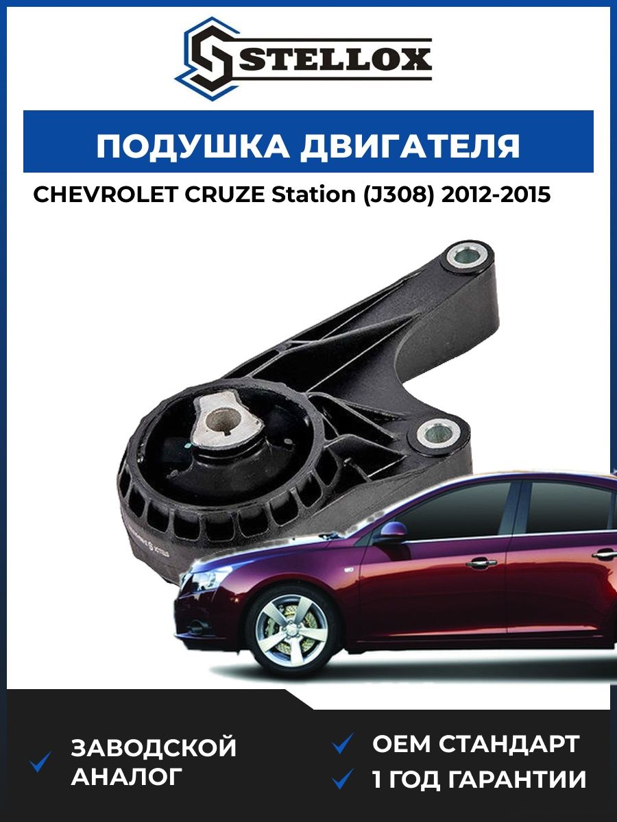 Подушка двигателя передняя Stellox 2598054SX Шевроле Круз Стейшен Chevrolet Cruze Station J308 2012-2015
