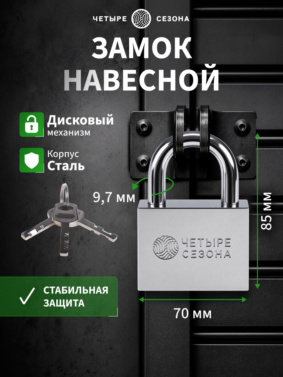 Навесной замок с дужкой из закаленной стали, 70 мм, 3 ключа в комплекте Четыре Сезона