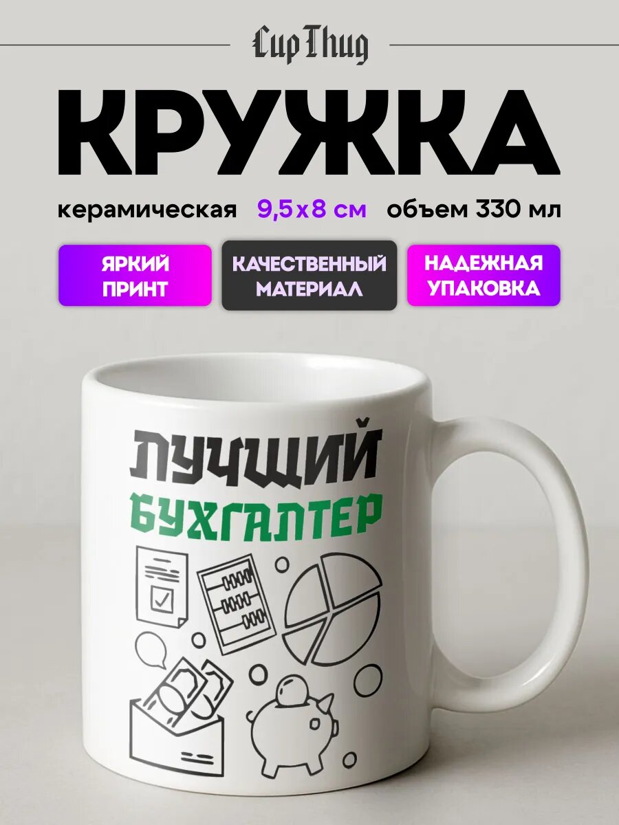 Кружка с приколом для чая лучший бухгалтер