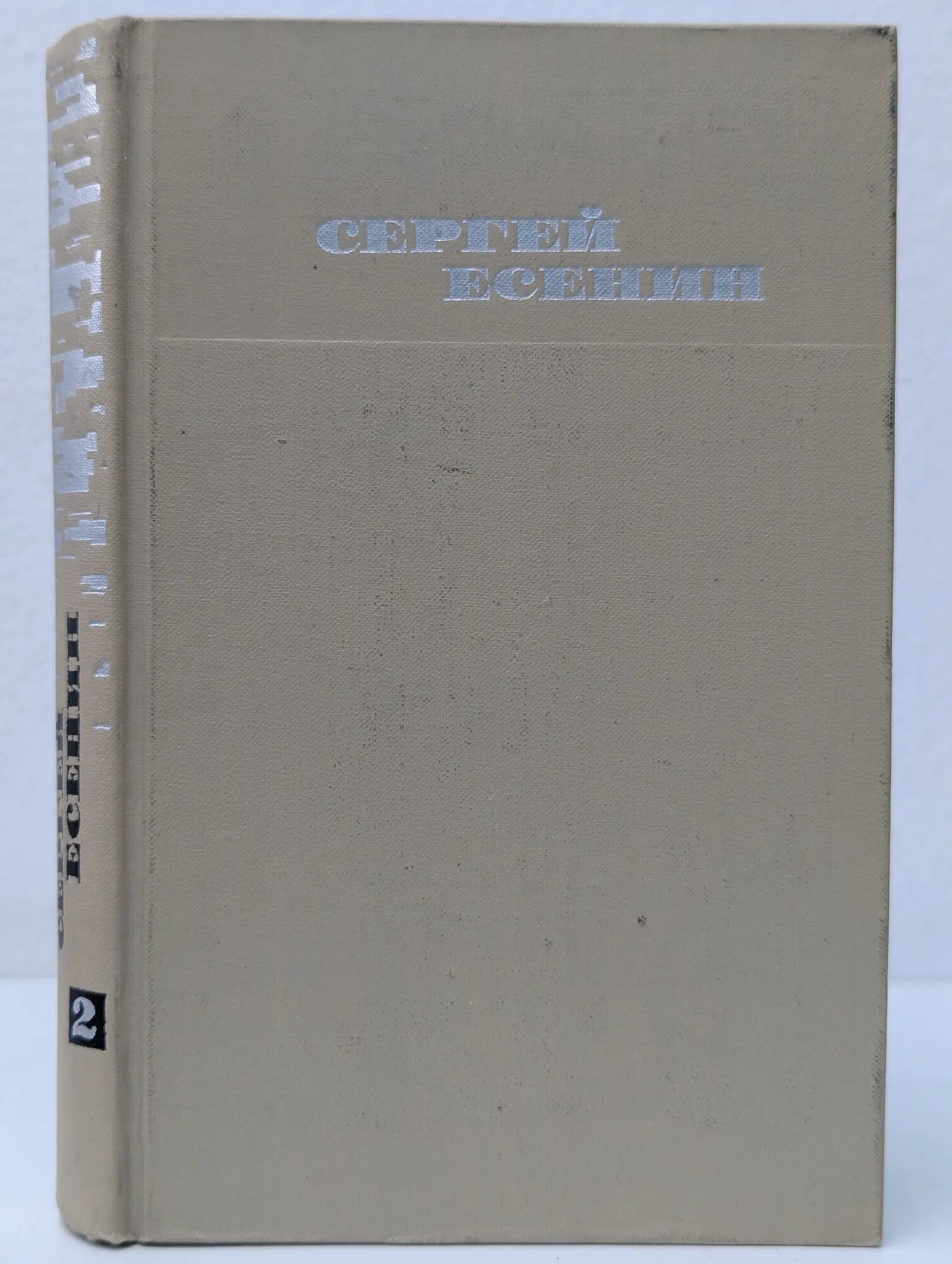 Сергей Есенин. Собрание сочинений в 3 томах. Том 2 Есенин Сергей Александрович 1970