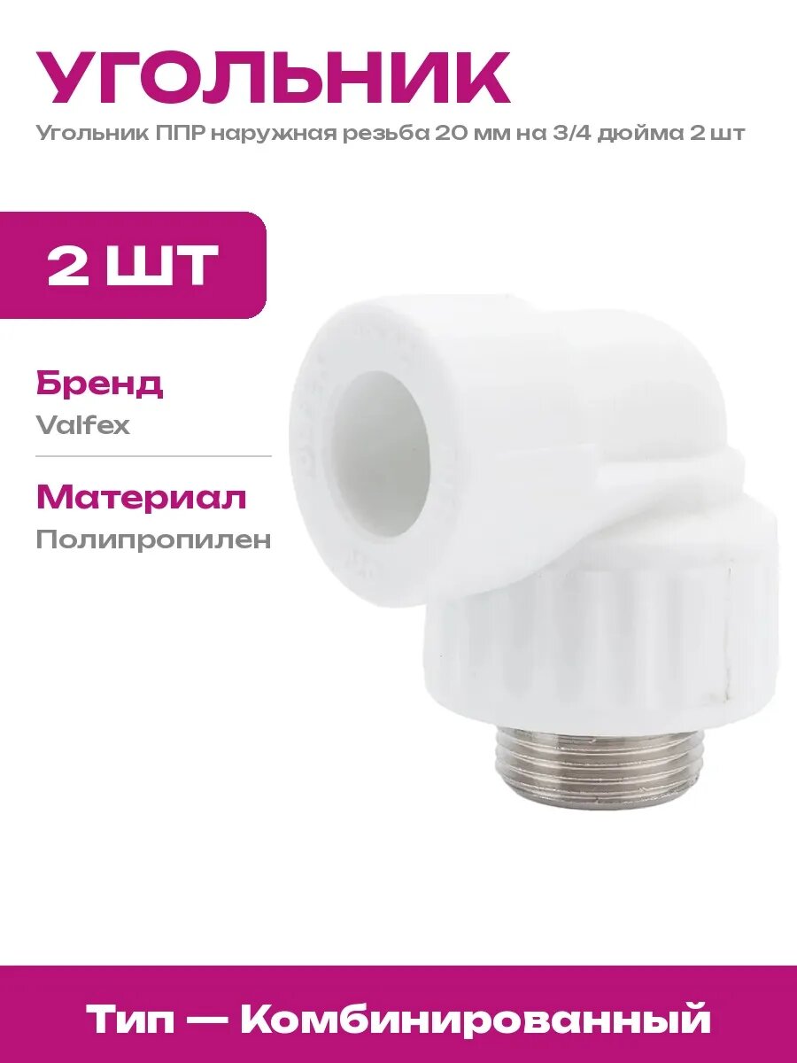 Уголок комбинированный 20х3/4 наружная резьба 90 град 2 шт
