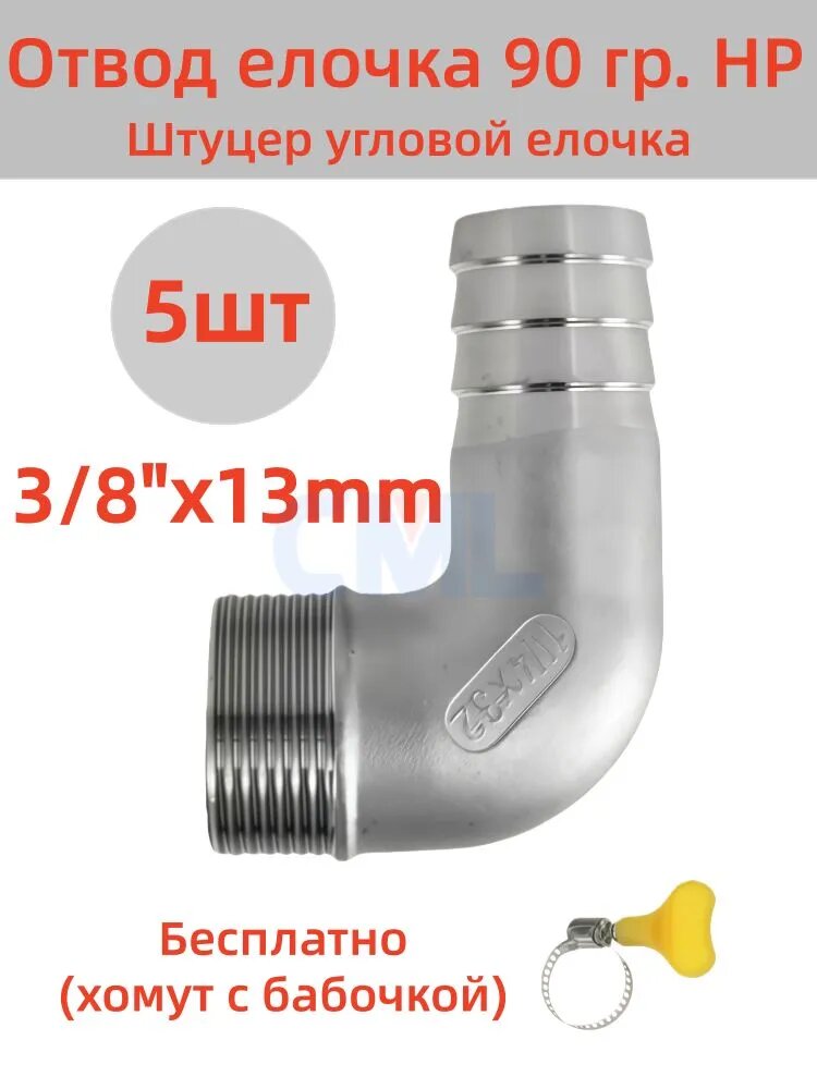 Отвод елочка резьбовой нержавеющий 3/8"-13 мм (штуцер угловой елочка) AISI 304 -5 шт