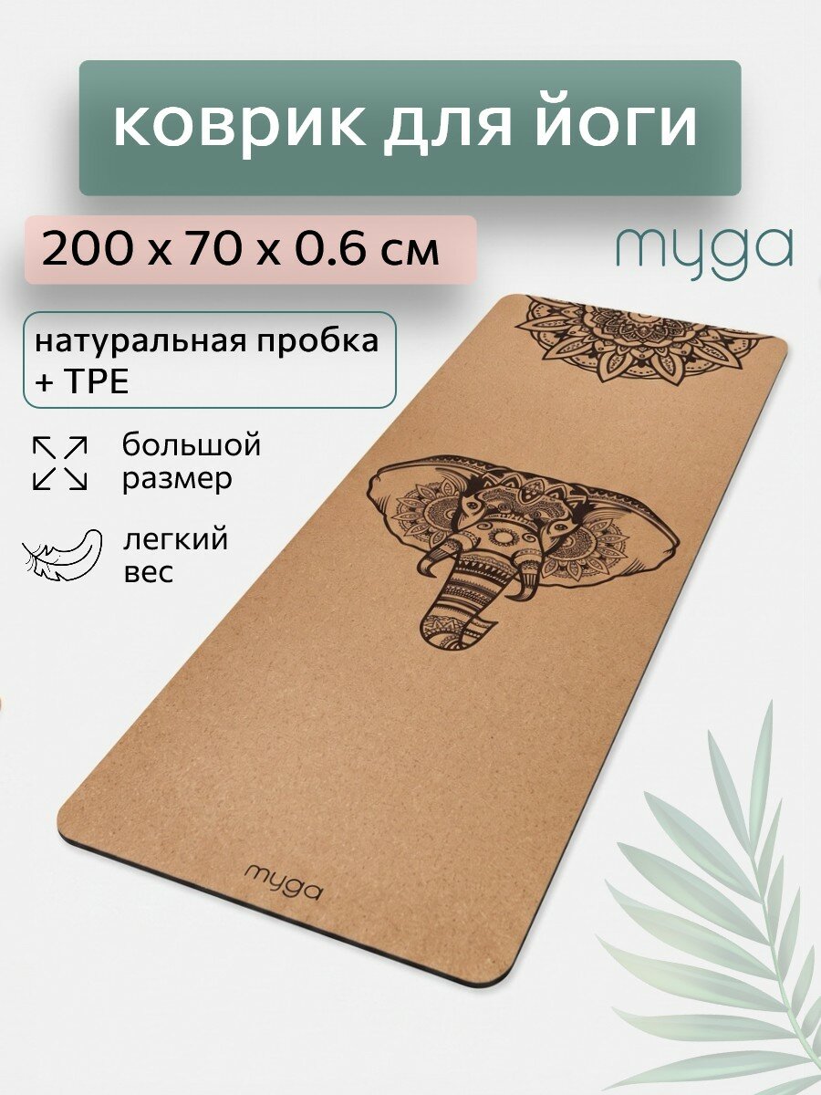 Коврик для йоги MYGA Yoga Mat Cork Elephant XL 200х70х0,6 см пробковый, принт со слоном