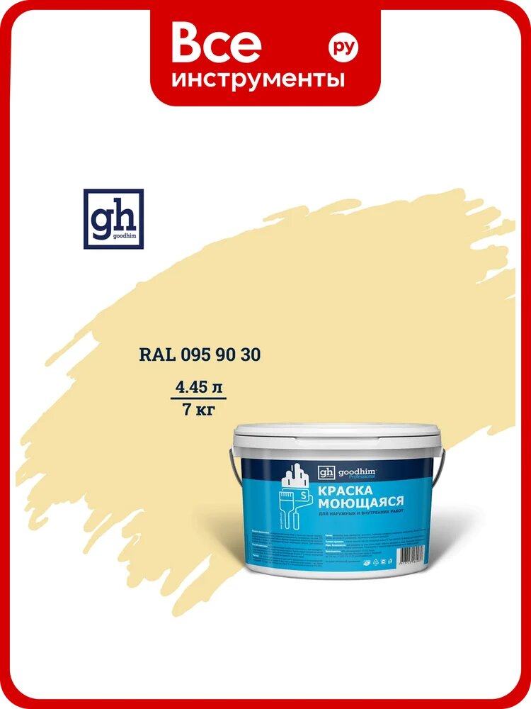 Колерованная краска GOODHIM S D2 RAL 095 90 30 моющаяся, водно-дисперсионная акриловая, 7 кг, 4.45 л 55212