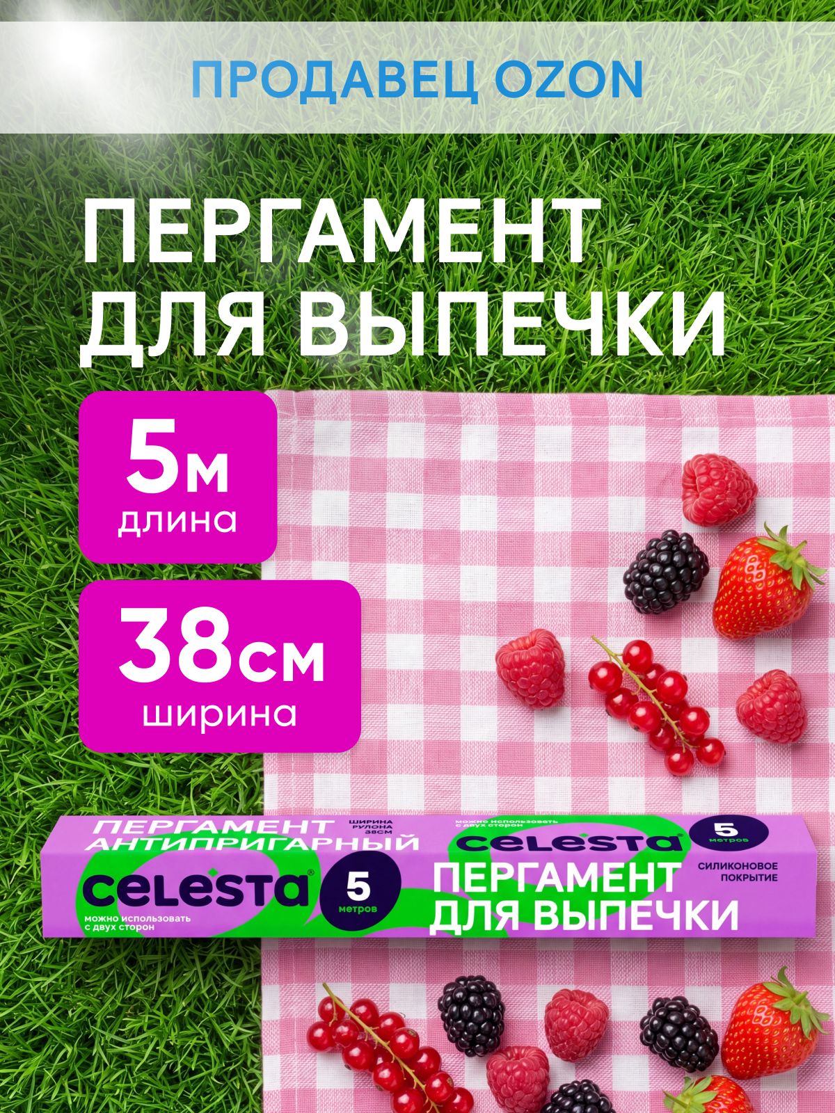 Пергамент для выпечки антипригарный CELESTA 5 м 38 см