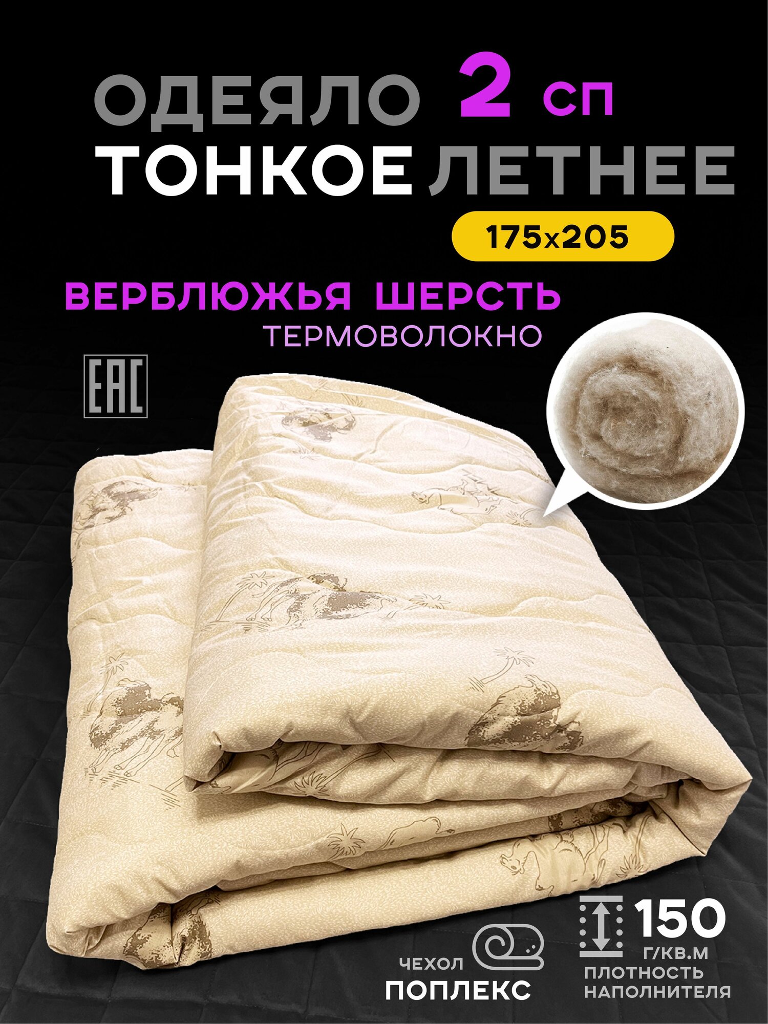 Одеяло Верблюжья шерсть (облегченное) Лавртекс 2 спальное 175х205 см