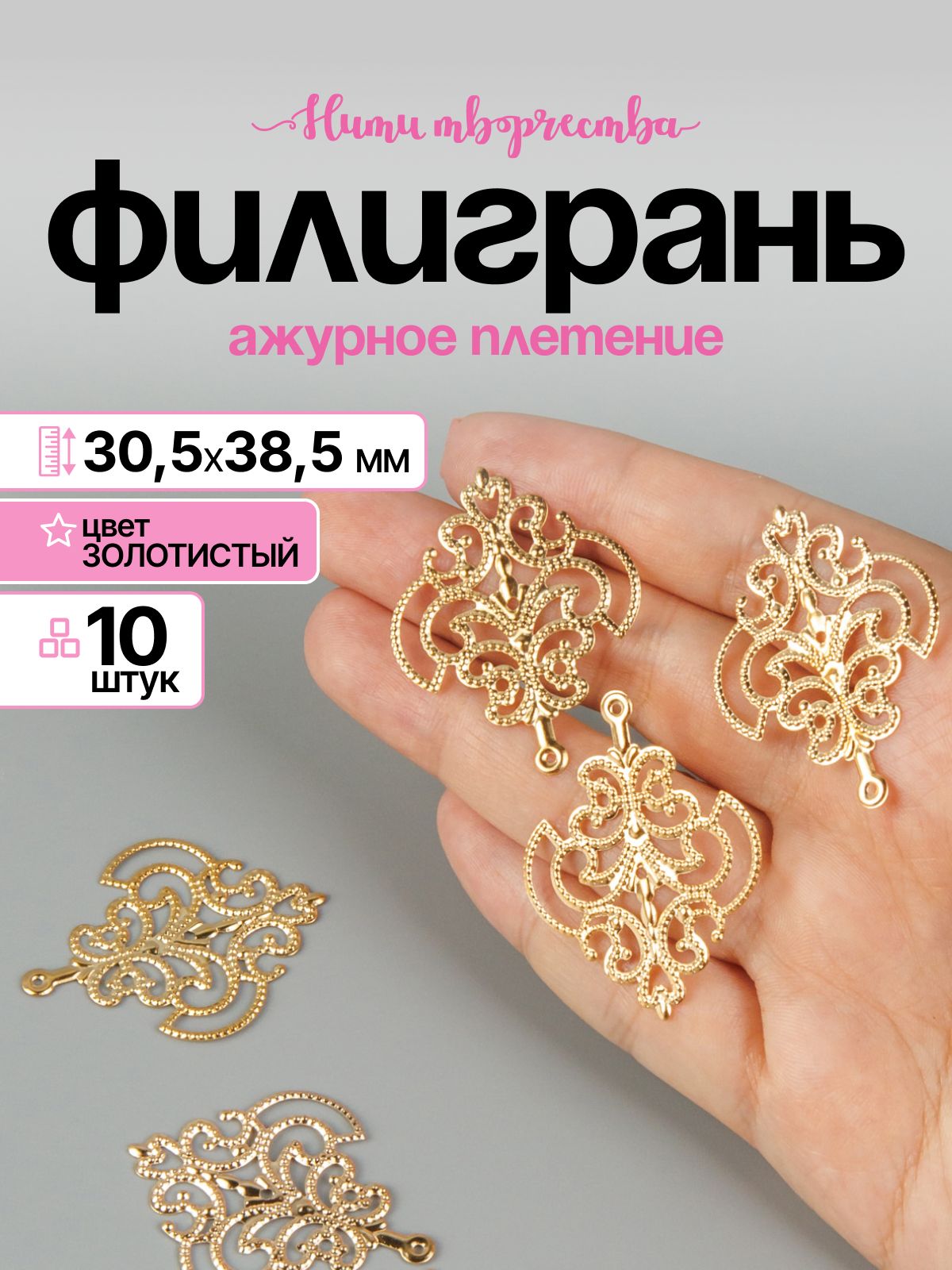 Филигрань для рукоделия; 40 32 мм; золотистый; элемент для украшений; 10 шт