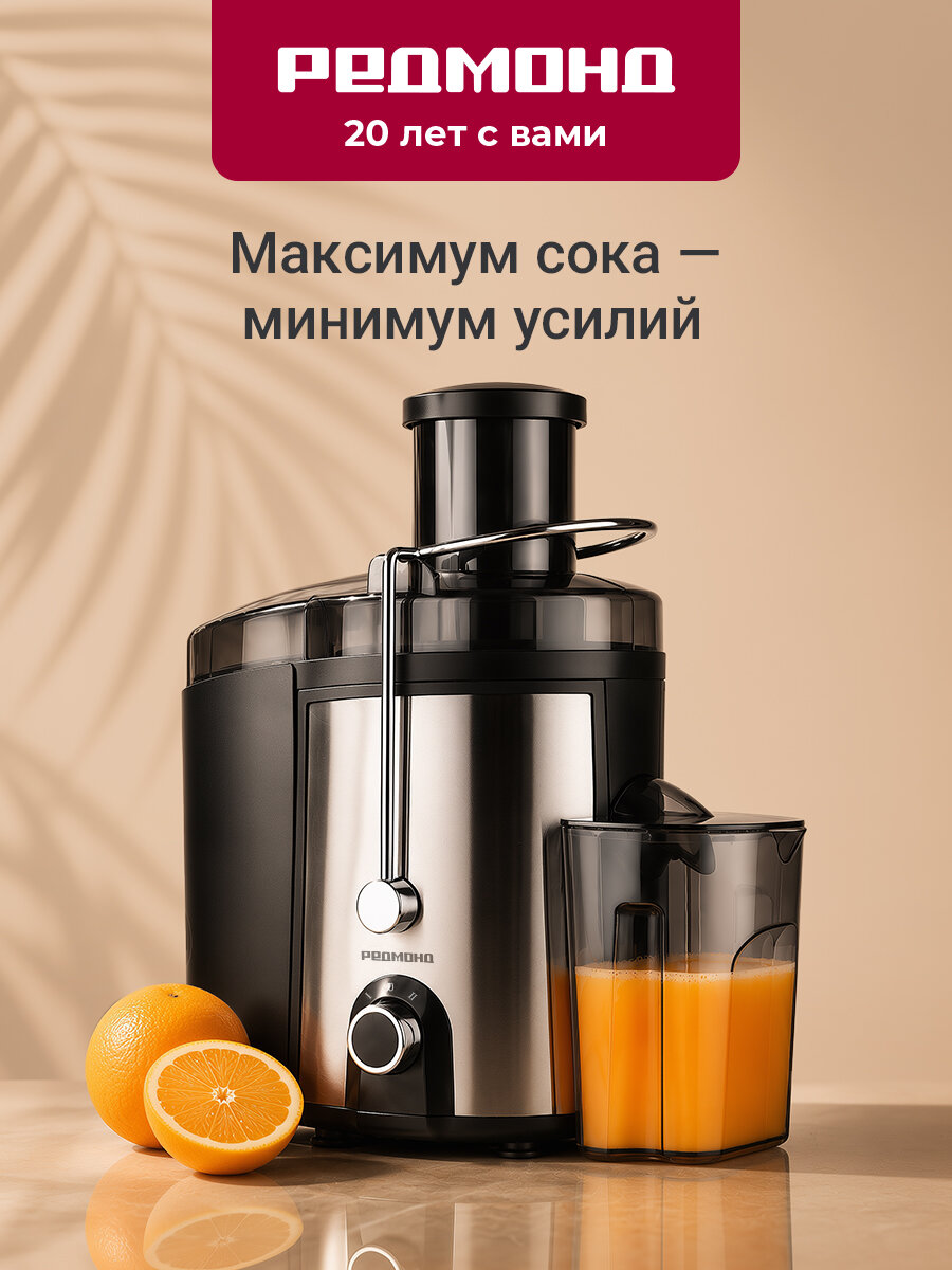 Соковыжималка центробежная Редмонд J1411, 1000 Вт, AC двигатель, до 18000 об/мин, 2 скорости, черно-серебристый