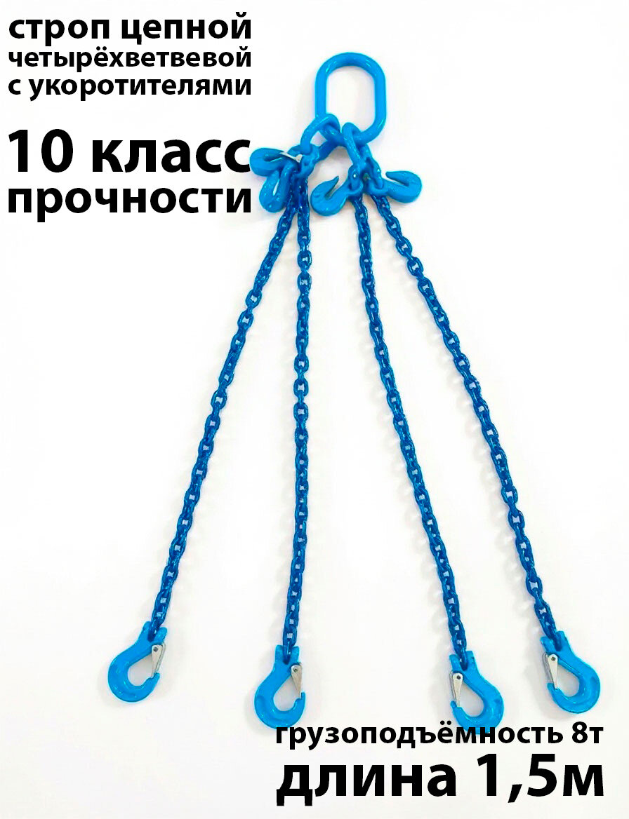Строп цепной четырехветвевой с укоротителями, КанТраст, 10 класс, 4СЦ, грузоподъёмность 8т, 1,5м