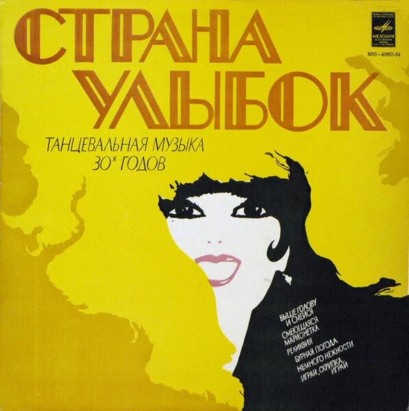 Страна Улыбок