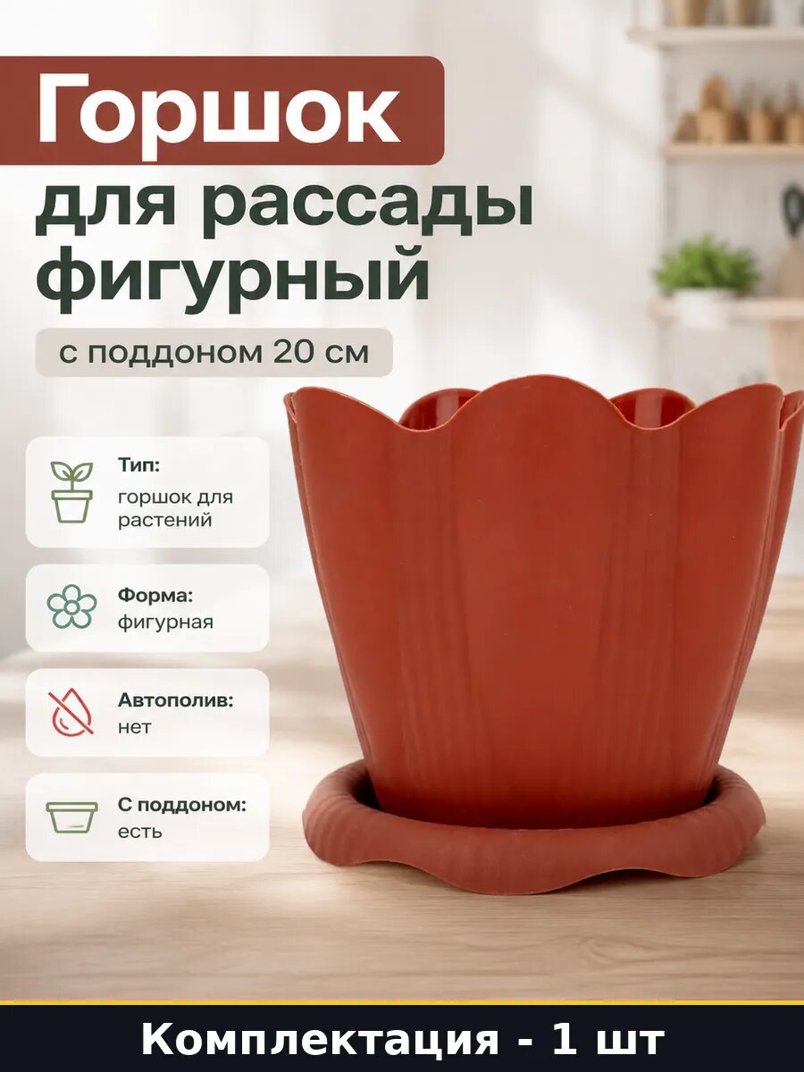 Горшок для рассады фигурный 3 литра с поддоном 20 см