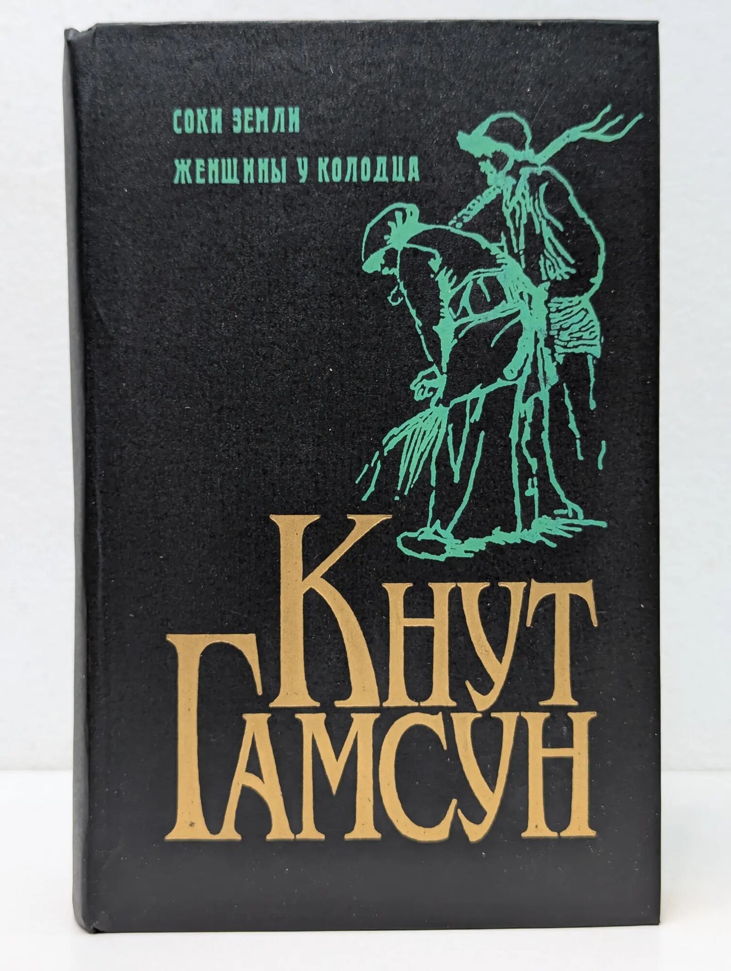 Соки земли. Женщины у колодца Гамсун Кнут 1994