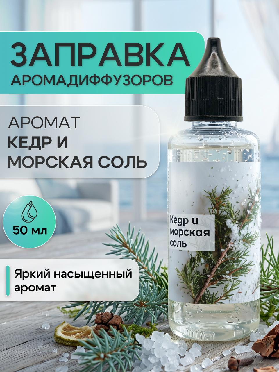 Кедр и морская соль жидкость для диффузора 50 мл