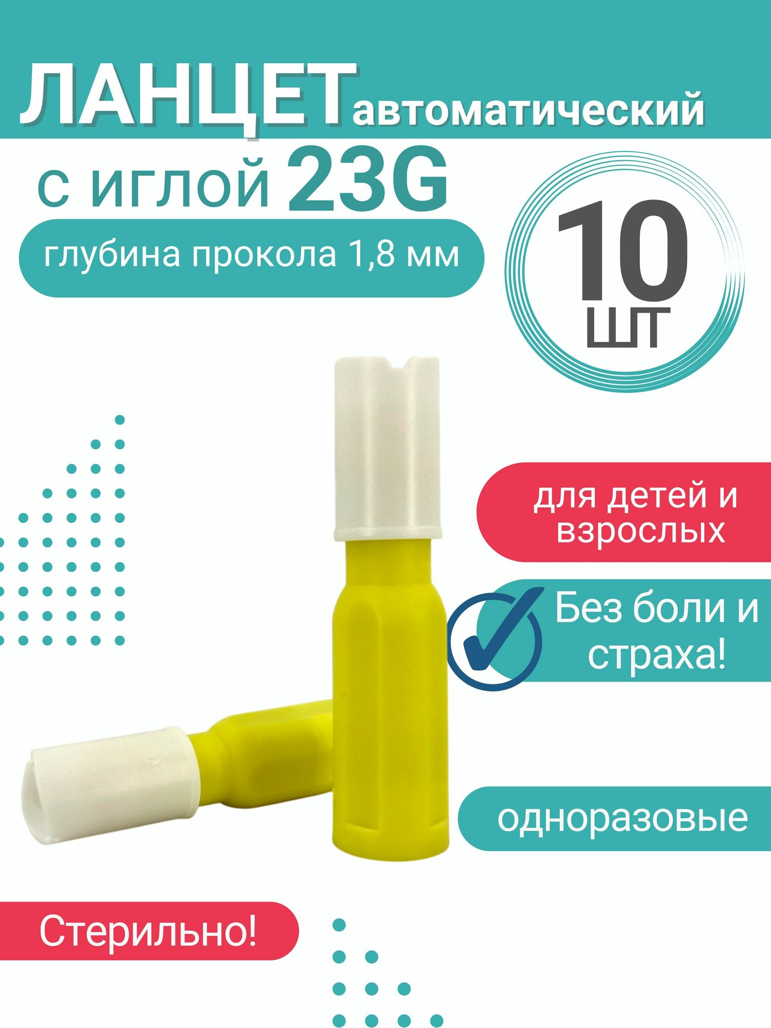 Ланцет с иглой 23G, глубина прокола 1,8мм