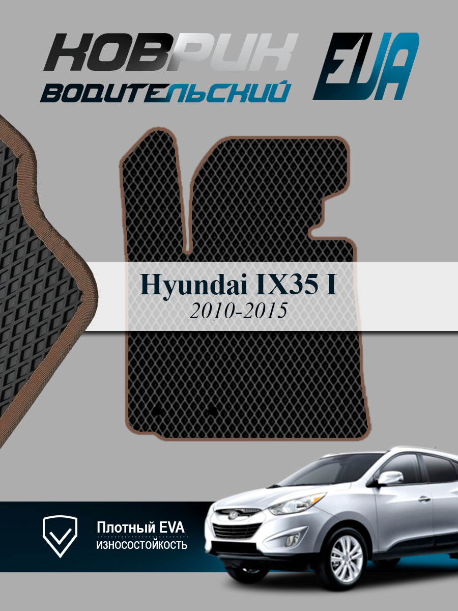 ЭВА коврик водительский Хендай АйИкс35 Hyundai ix35, EVA ромб, черный с коричневым кантом