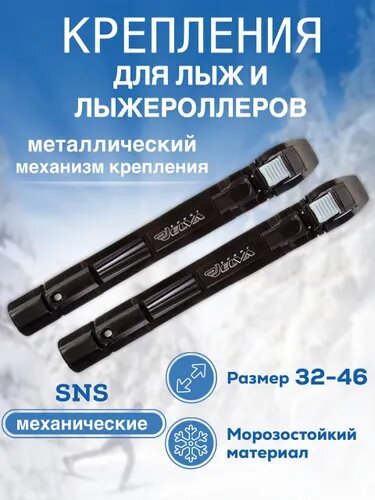 Крепления для лыж беговых детских взрослых SNS Эльва-спорт механические