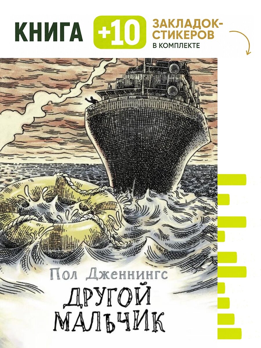 Другой мальчик. Книга 1. Комплект: книга + 10 закладок-стикеров