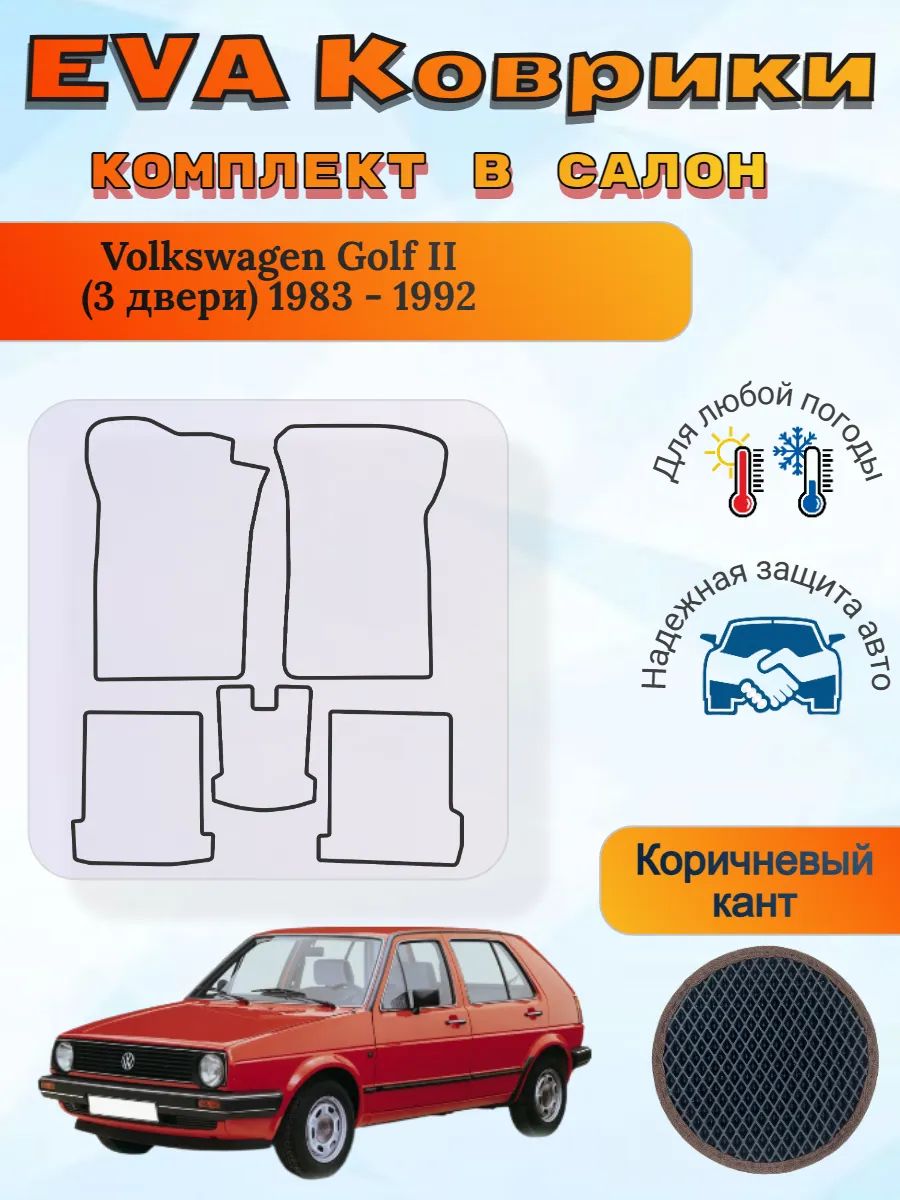 EVA коврики Volkswagen Golf II 3 двери 1983 - 1992 Гольф 2