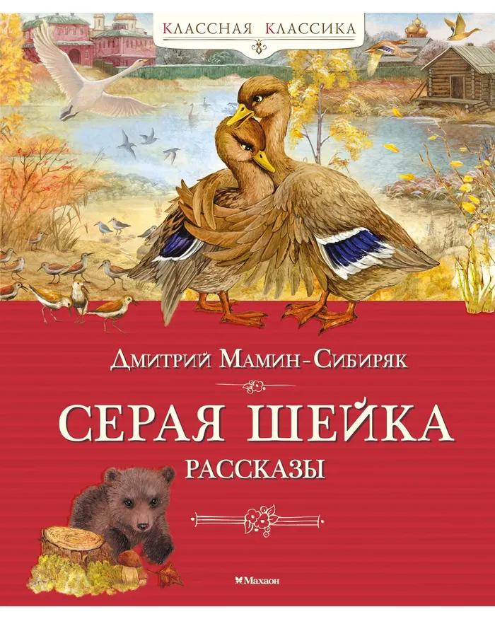 Серая шейка, Рассказы (0+), Махаон, 978-5-389-31916-5