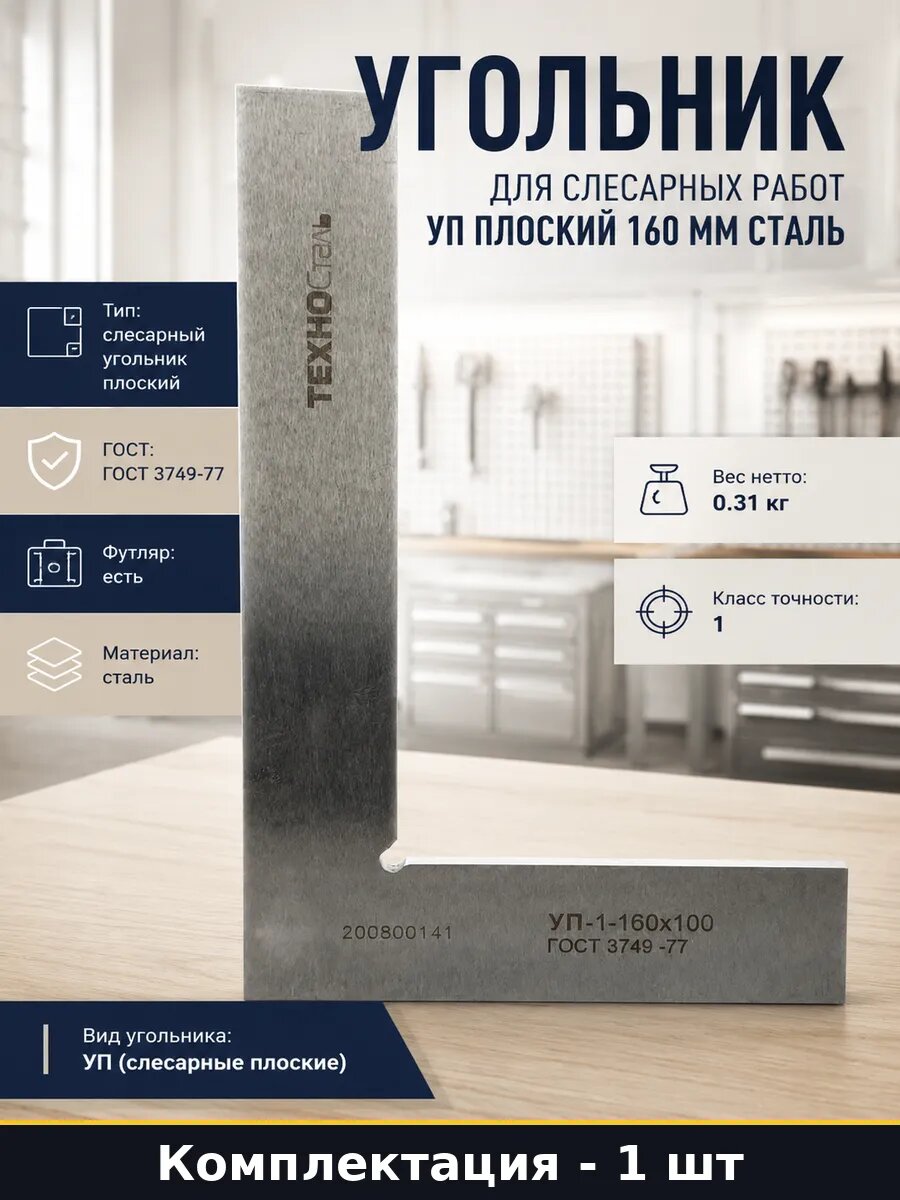 Угольник металлический слесарный 160x100, поверочный стальной, плоский, 1 класс точности, для измерительных работ