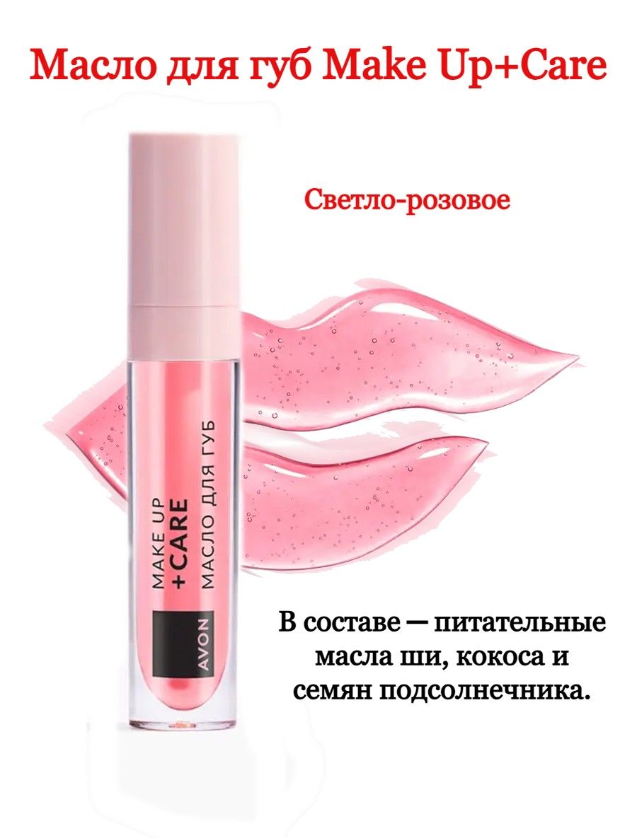 Масло для губ Make Up + Care-Эйвон