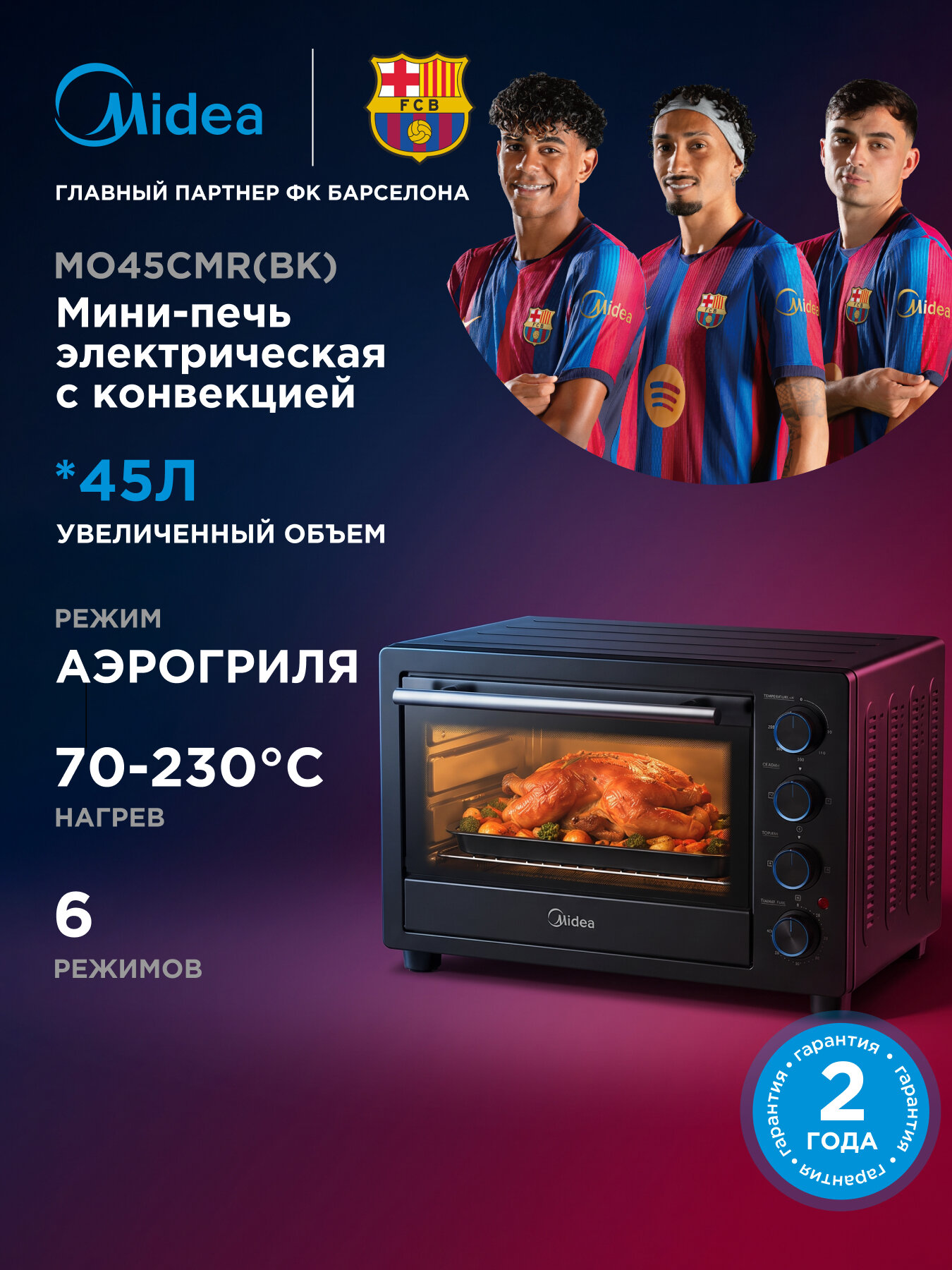 Мини-печь электрическая Midea MO45CMR(BK), конвекция, гриль, 45 л, 6 режимов, подсветка камеры, настольная
