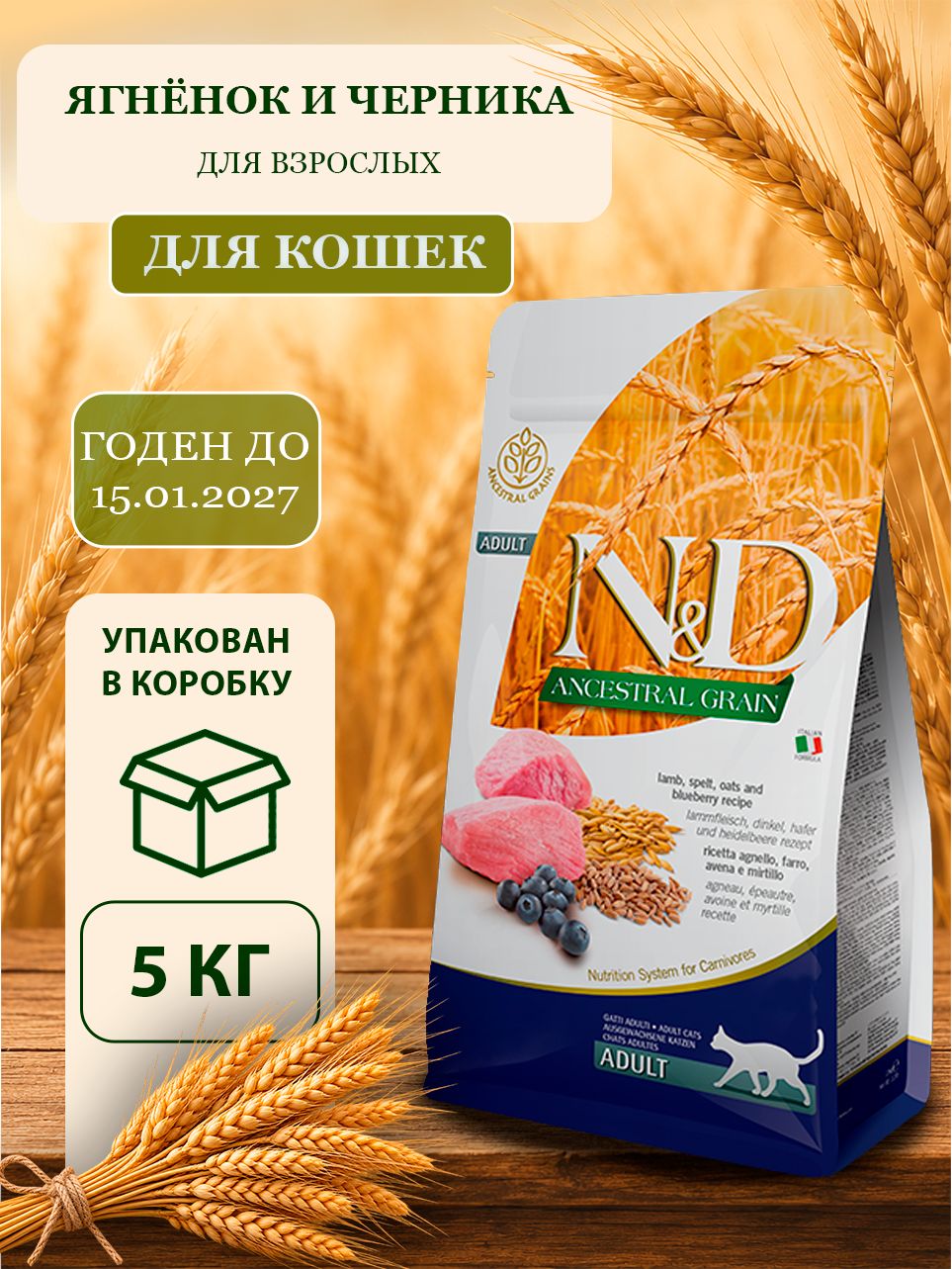 Сухой корм Farmina N&D ANCESTRAL GRAIN для кошек Ягненок, спельта, овес, черника 5 кг