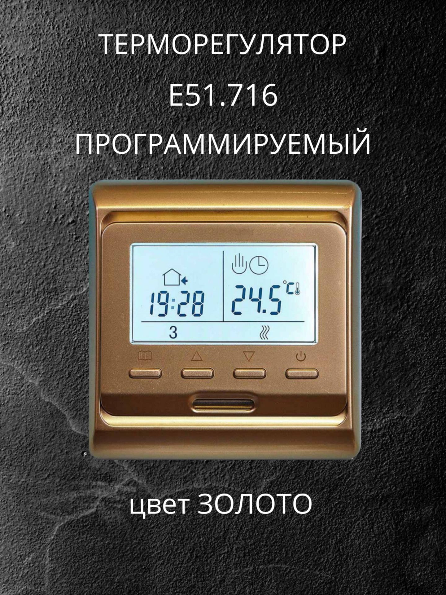 Программируемый терморегулятор Е51 золото
