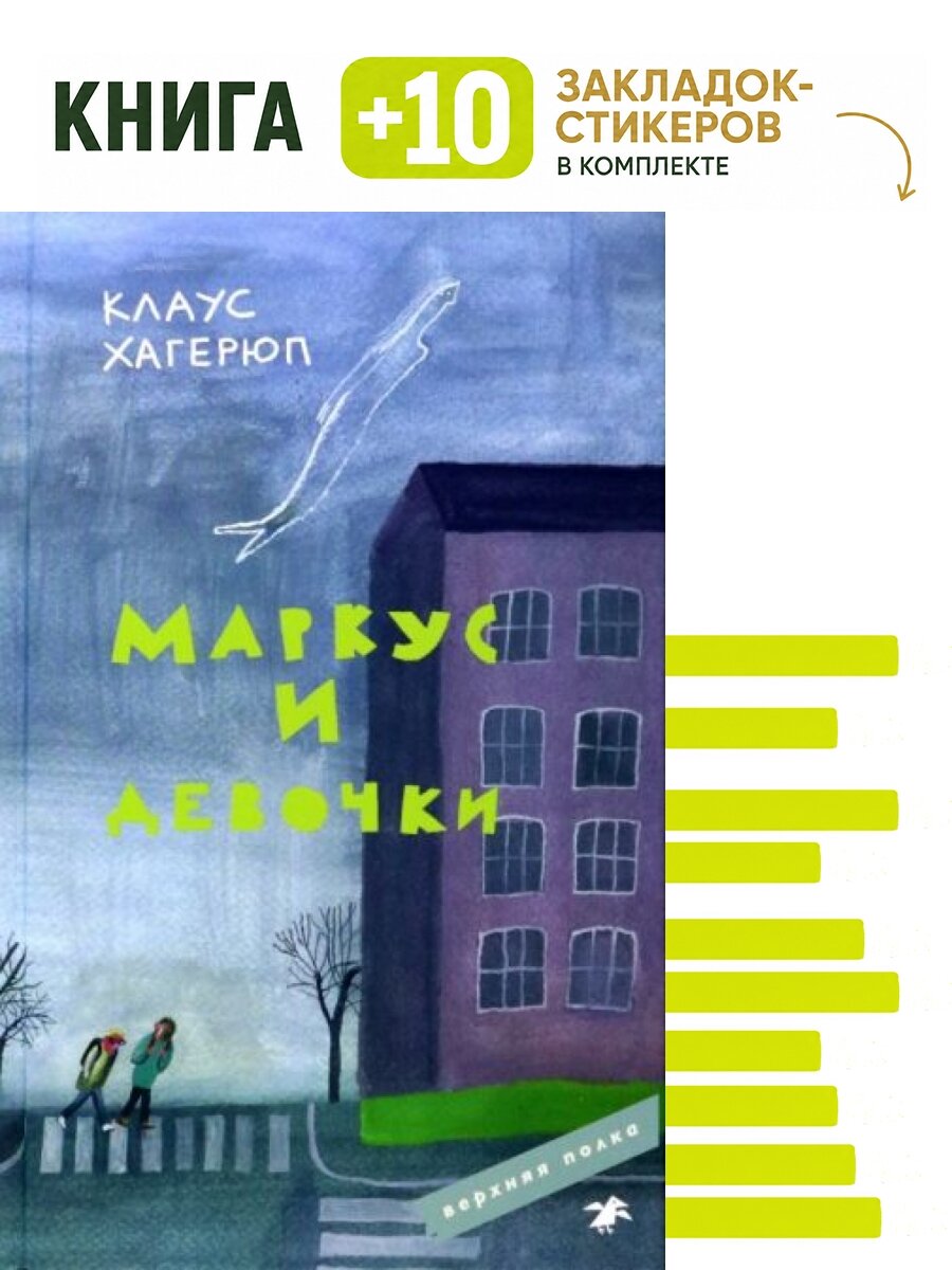 Маркус и девочки. Комплект: книга + 10 закладок-стикеров