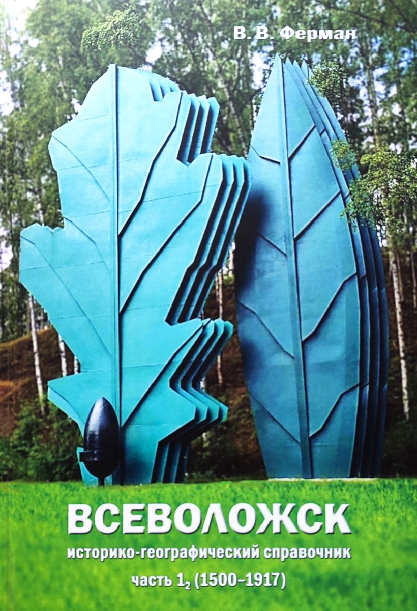 Всеволожск. Историко-географический справочник. Часть 1 (1500-1917)