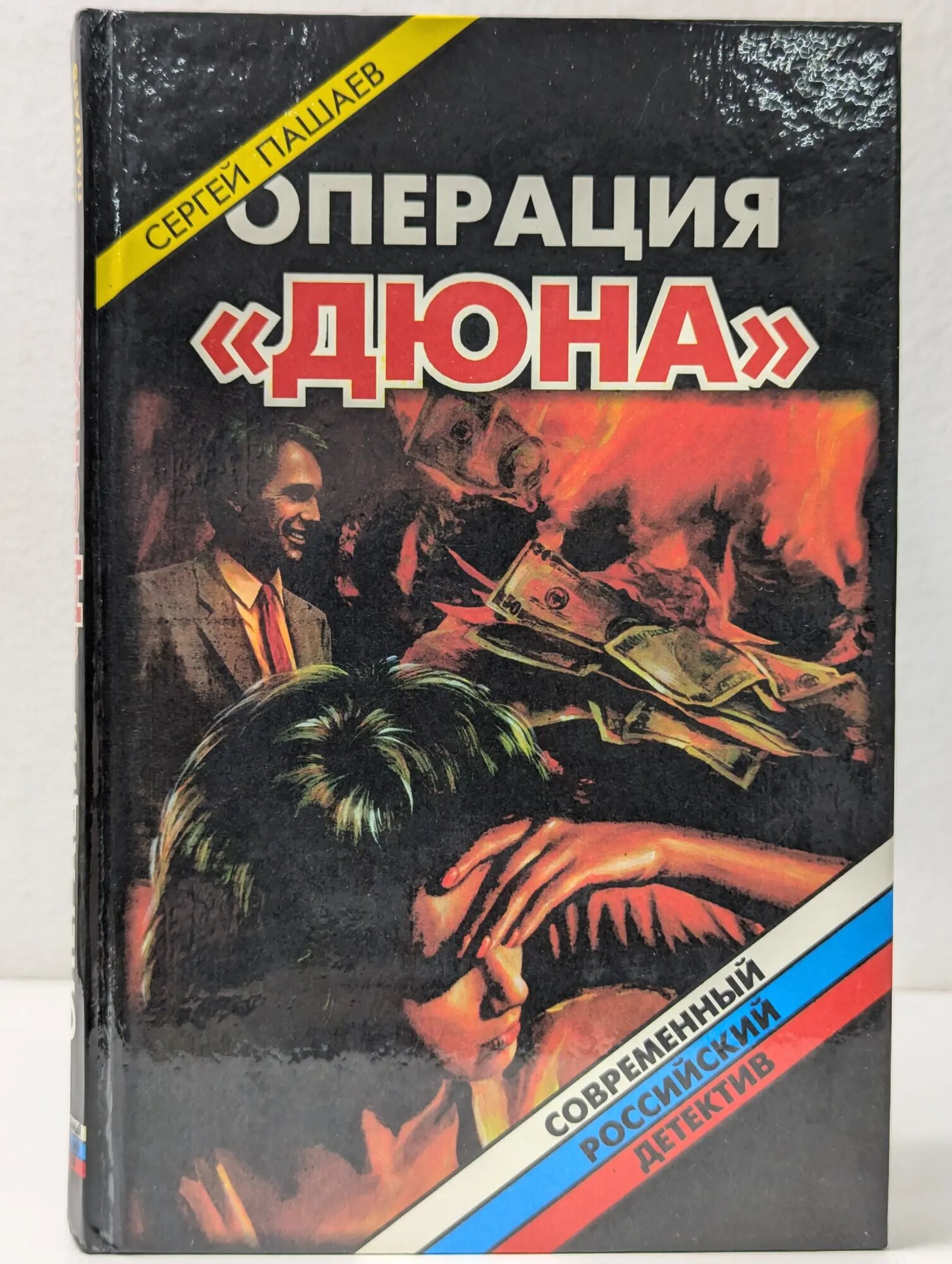 Современный российский детектив. Операция Дюна Пашаев Сергей Сергеевич 1997
