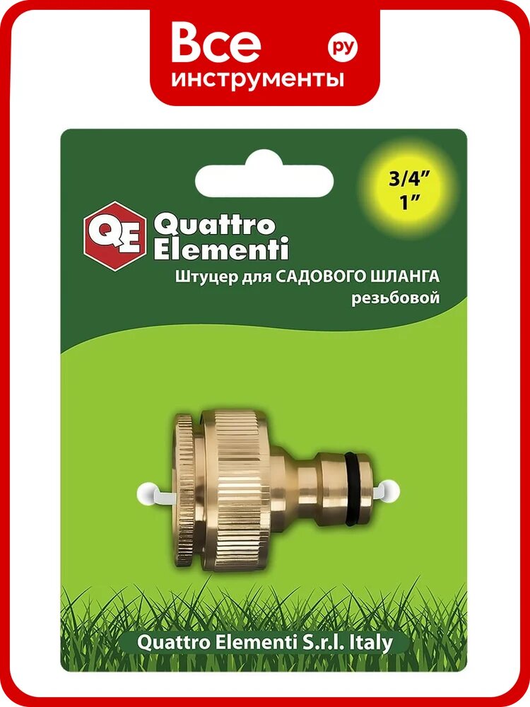 Штуцер для шланга (внутренняя резьба 3/4" и 1") QUATTRO ELEMENTI 246-364