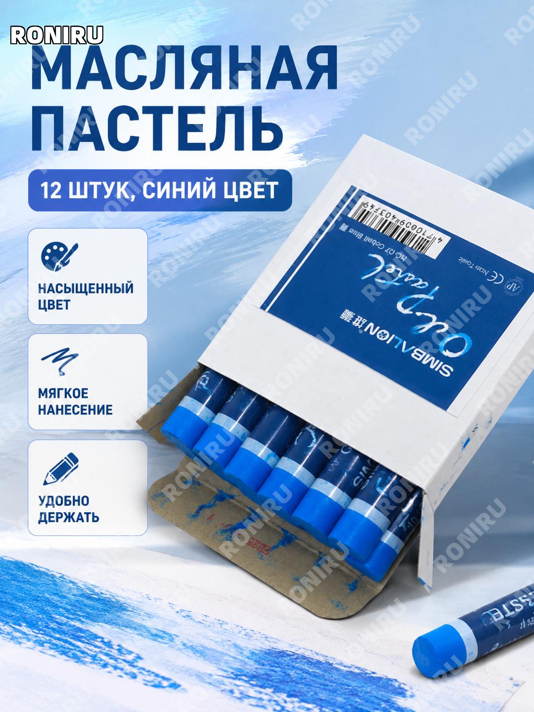 Масляная пастель-карандаш для рисования, голубая, 12 шт, набор сменных масляных мелков Lion для творчества и школы