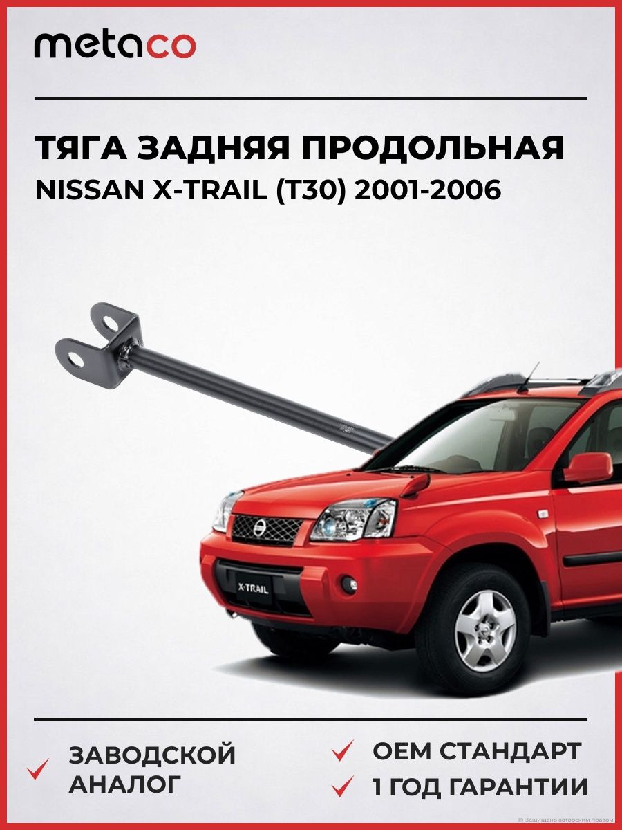 Тяга задняя продольная METACO 4400027 Ниссан Икс-Трейл Nissan X-Trail T30 2001-2006