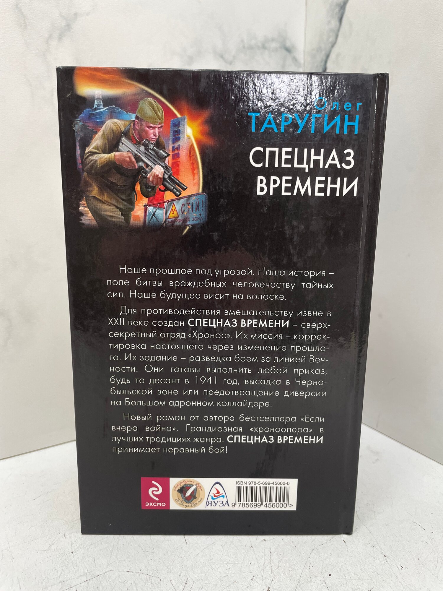 Спецназ времени — фото 1