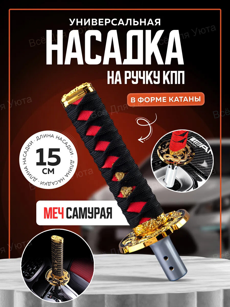 Ручка КПП Самурай для авто металл короткоходная универсальная насадка рычаг