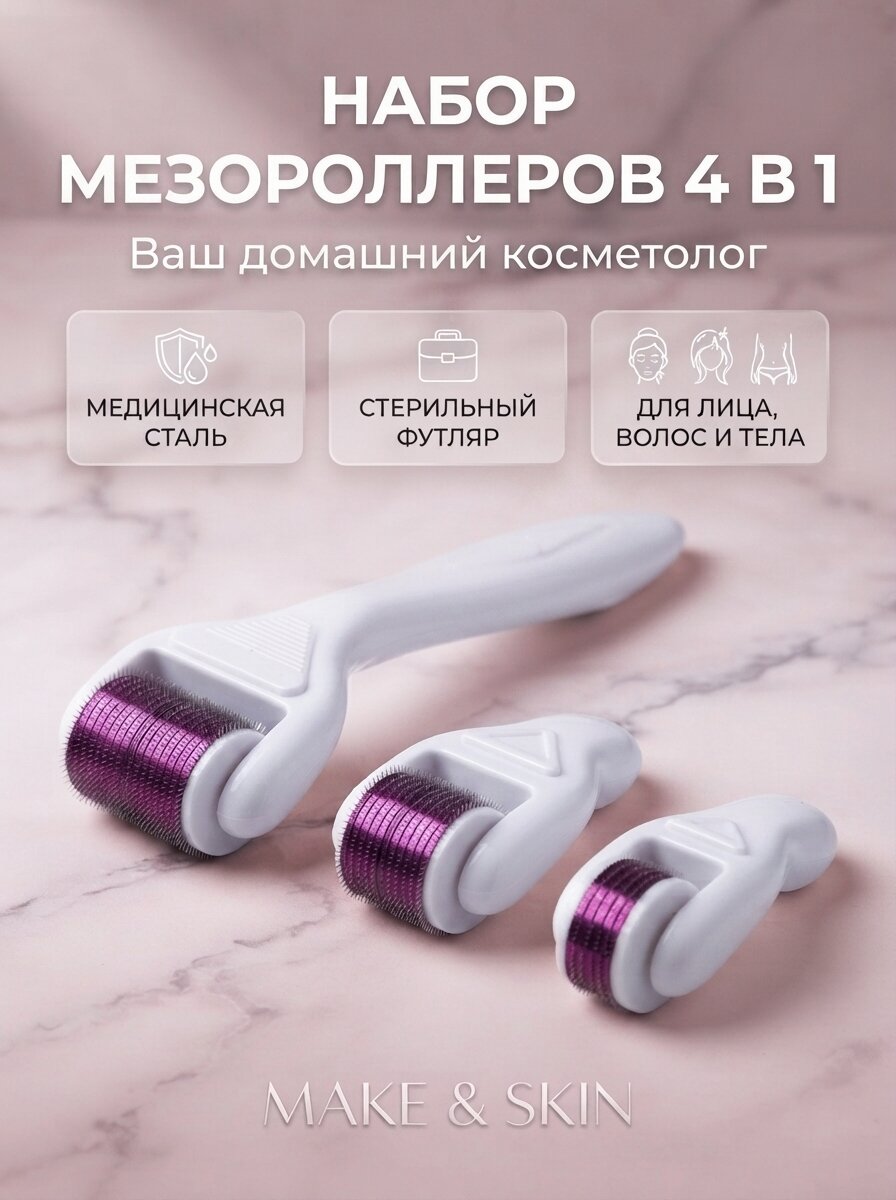 Набор мезороллеров 4 в 1 , с кейсом для хранения и боксом для дезинфекции. для лица , тела и роста волос