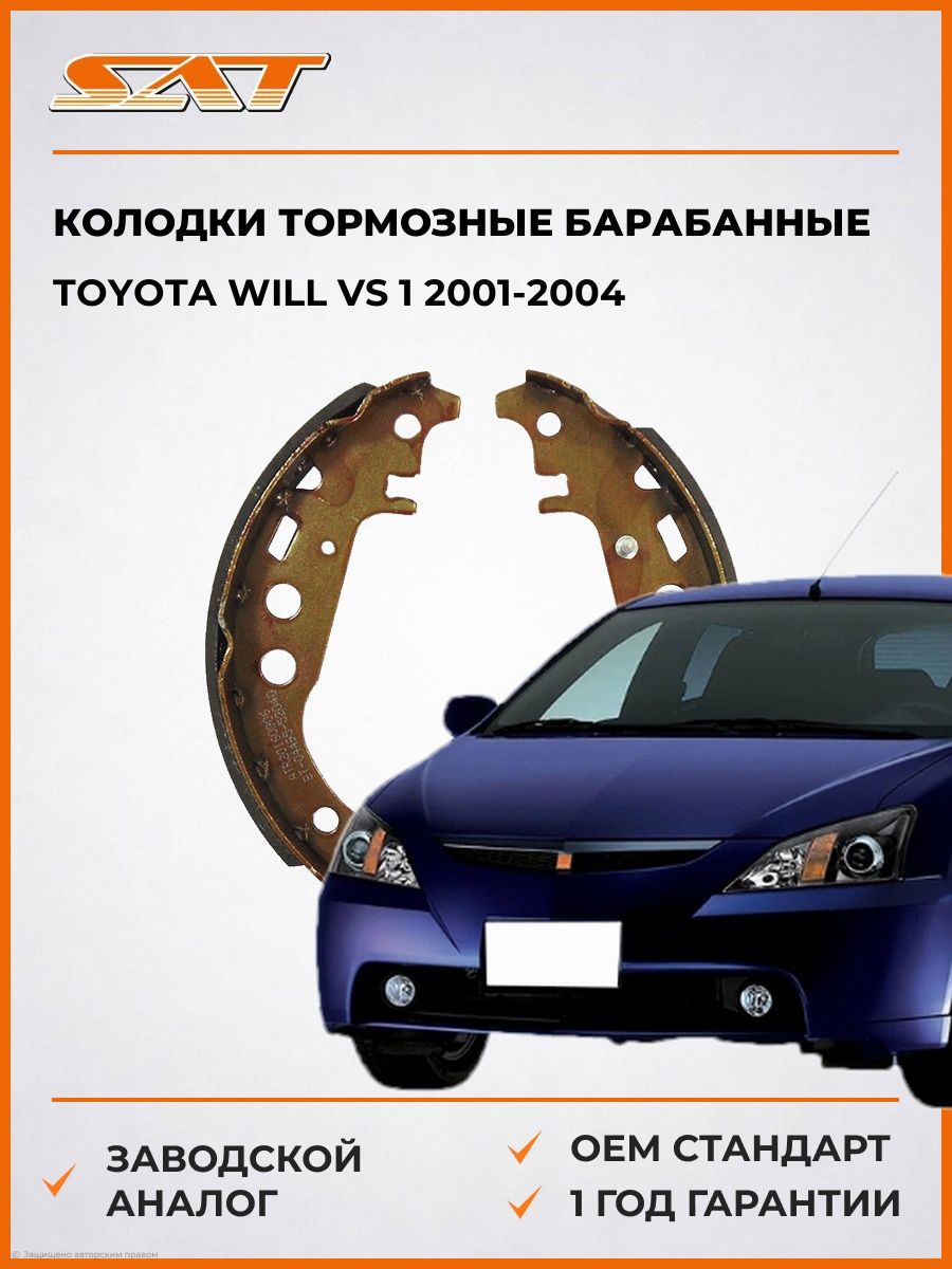 Колодки тормозные барабанные SAT ST0449552040 Тойота Вилл VS 1 Toyota Will VS 1 2001-2004