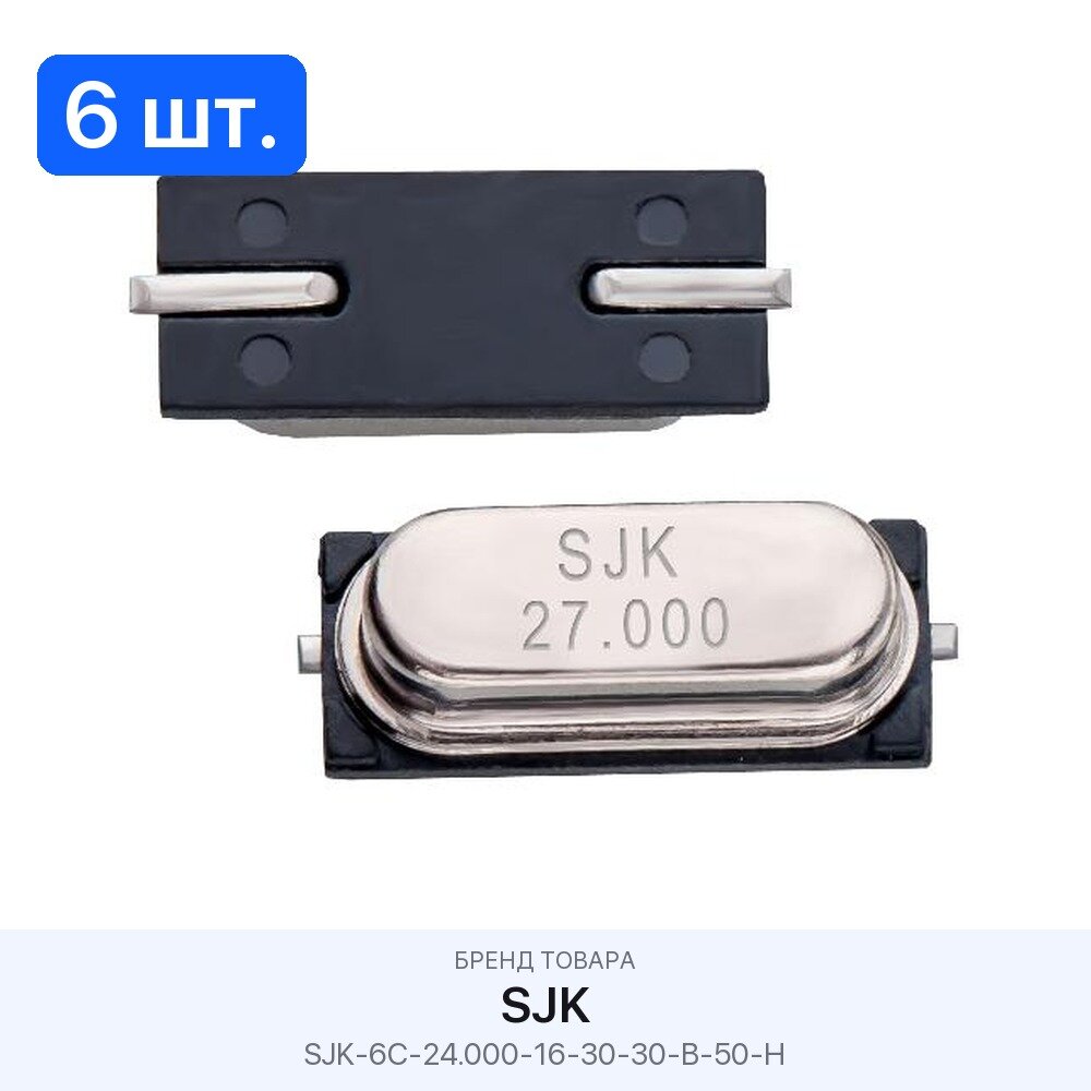 6 шт. Резонатор кварцевый SJK-6C-24.000-16-30-30-B-50-H SJK