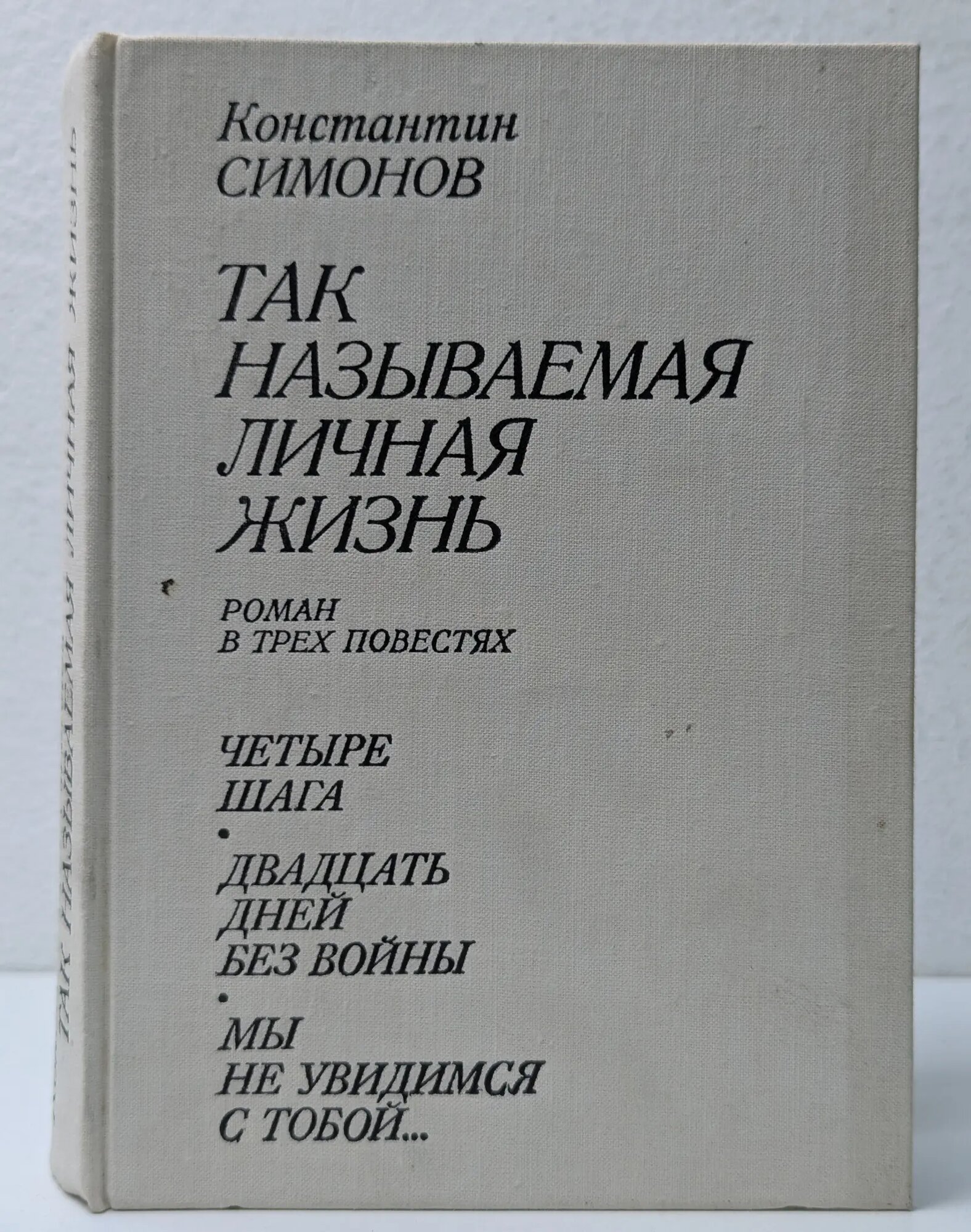 Так называемая личная жизнь. Из записок Лопатина Симонов Константин Михайлович 1978