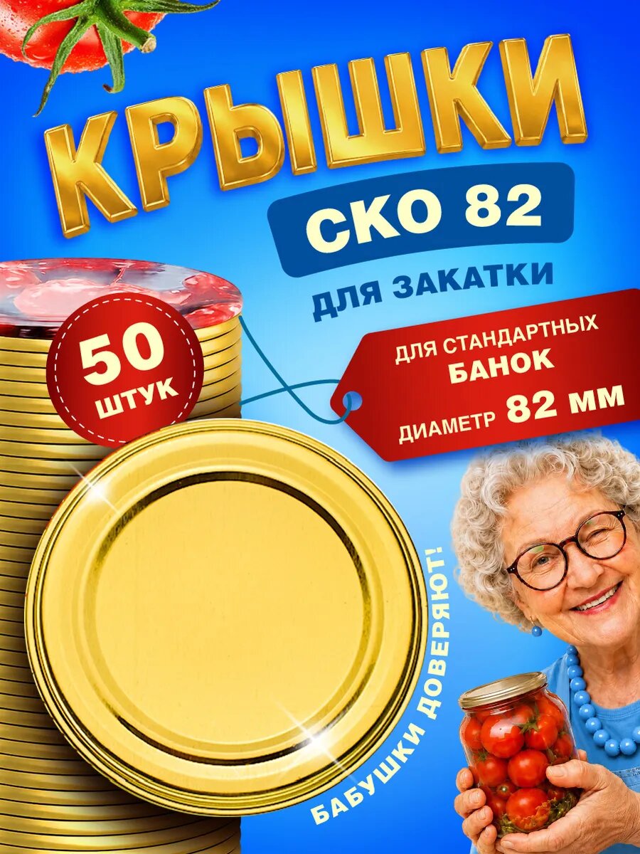 Крышки для консервирования Komfi диаметр 82мм, закаточные 50шт