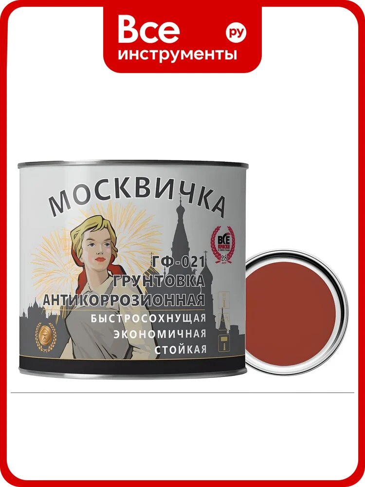 Грунтовка москвичка ГФ-021 красно-коричневая быстросохнущая 1.9 кг 4620105770309