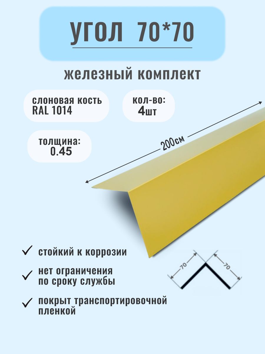Конек кровельный 70х70х2000/Угол металлический наружный ( внешний ) .