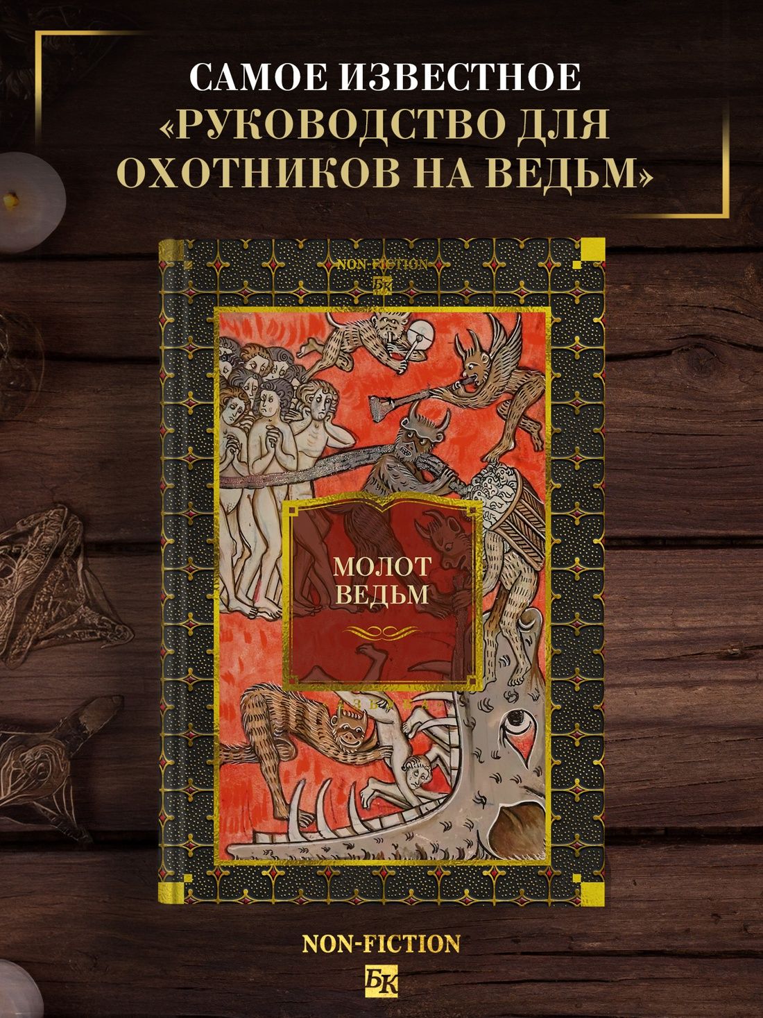 Молот ведьм | Крамер Генрих, Шпренгер Якоб