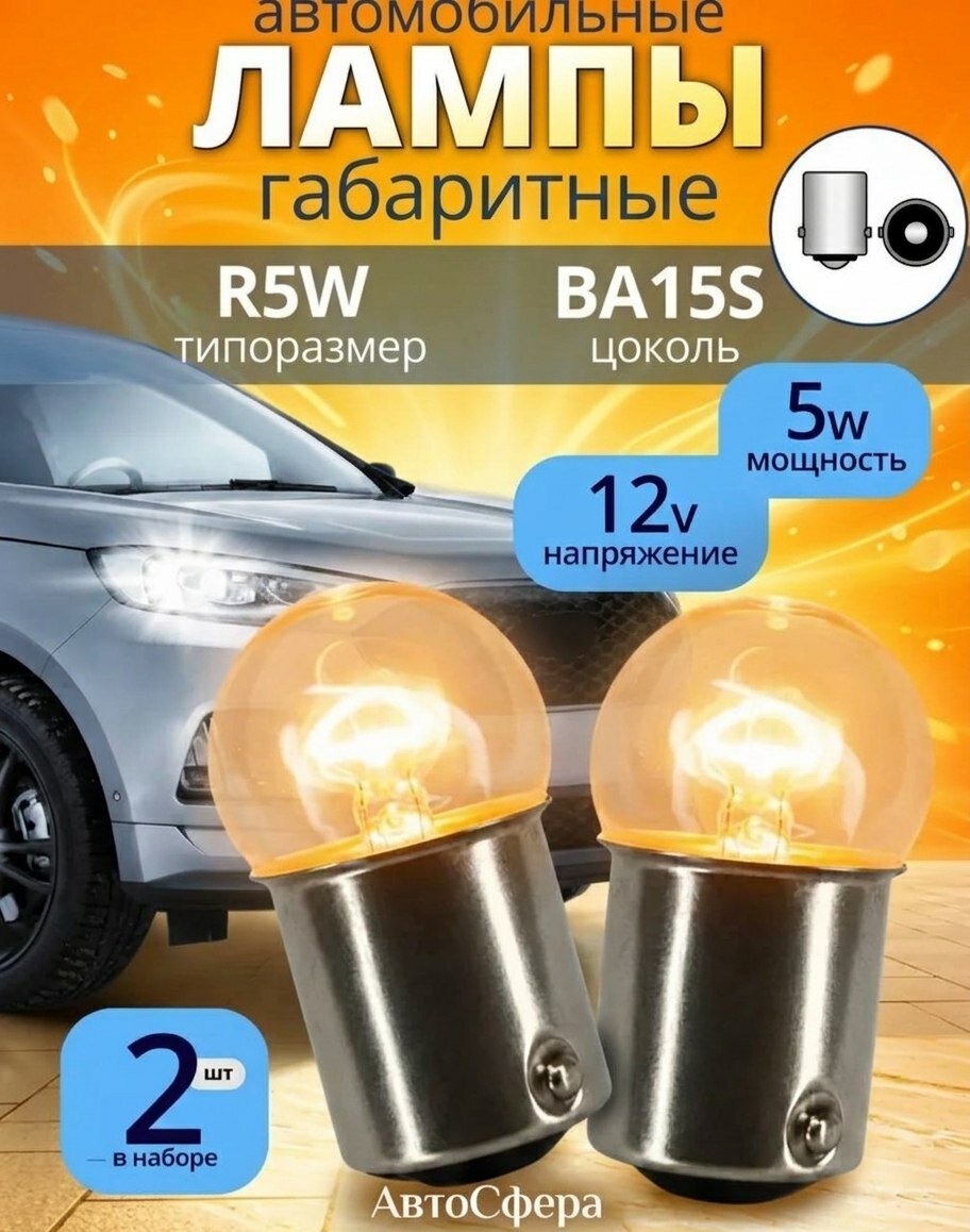 Лампа стоп-сигнал, габариты 12V R5W BA15s