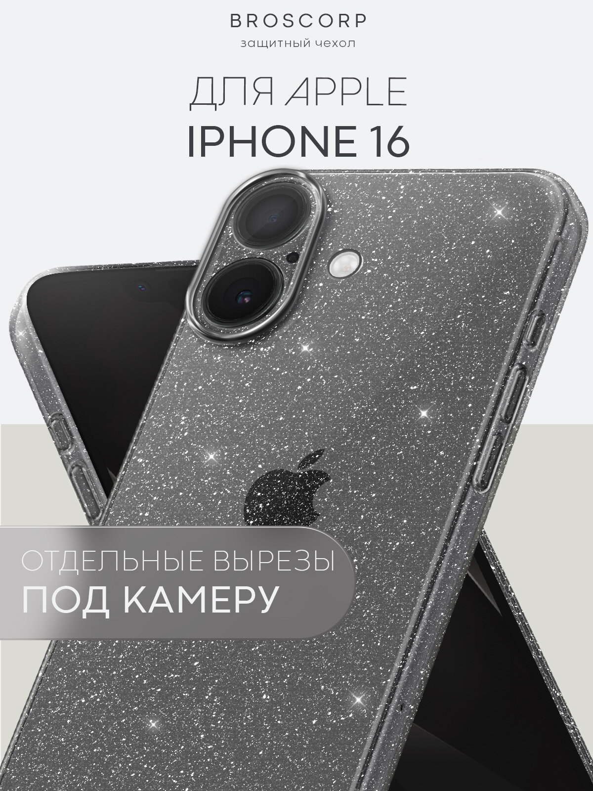 Блестящий чехол BROSCORP на Apple iPhone 16 (Айфон 16), силиконовый с чёрными блёстками